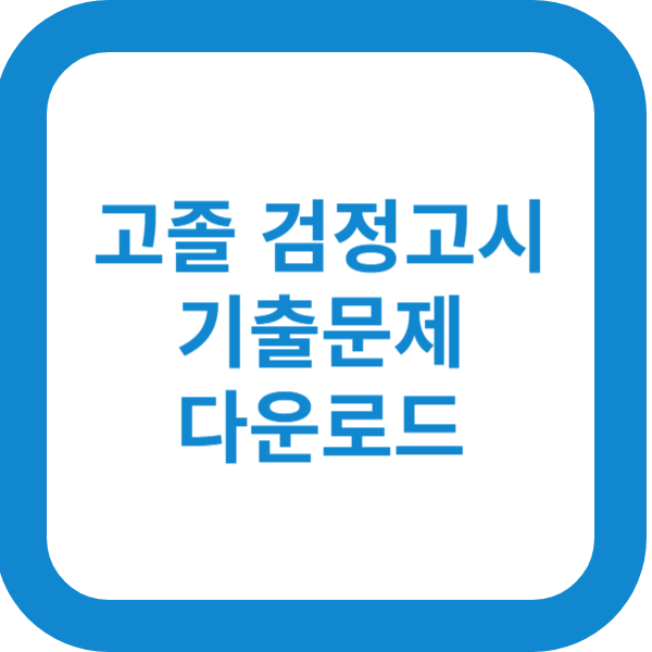 고졸 검정고시 기출문제 다운로드 최근 5년간 필수과목
