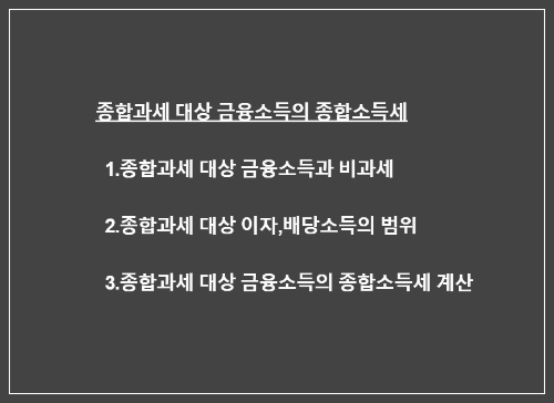 종합과세 금융소득의 종합소득세 계산방법사례와 확정신고 납부기간종합과세 대상의 이자배당소득 범위비과세 금융소득푸른하늘