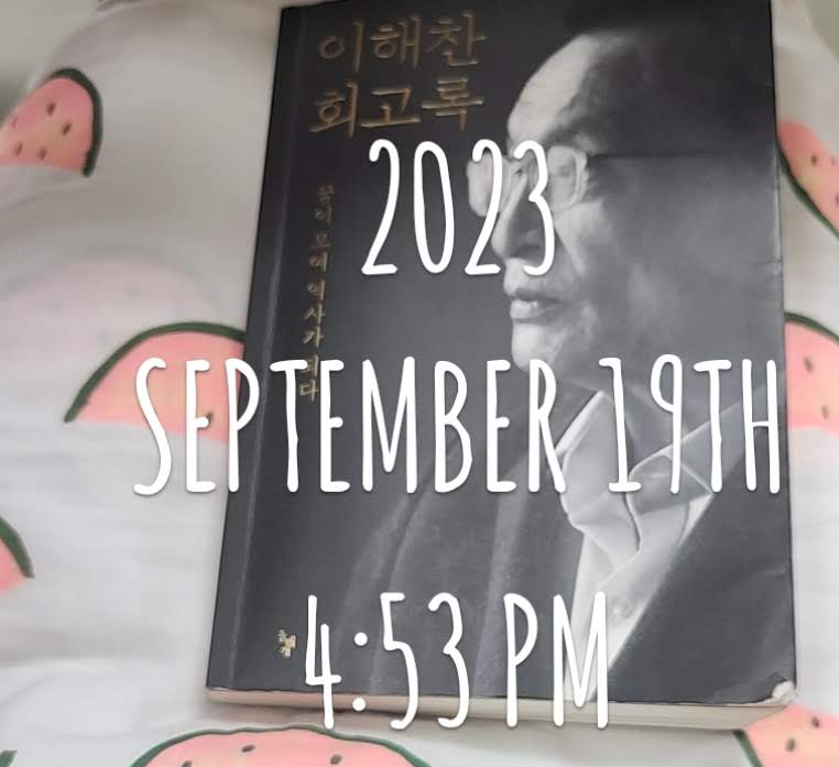 발췌 이해찬 회고록 2023 09 19 선거의 주도권을 잡는 것은 아주 중요해요