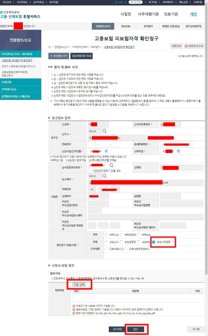 고용보험 피보험자격확인 청구 인터넷 신청 방법 신고사항 변경 정정에 대한 사례 중심