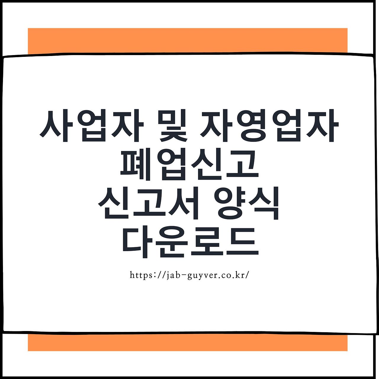 사업자 및 자영업자 휴업 및 폐업신고 및 신고서 양식 다운로드