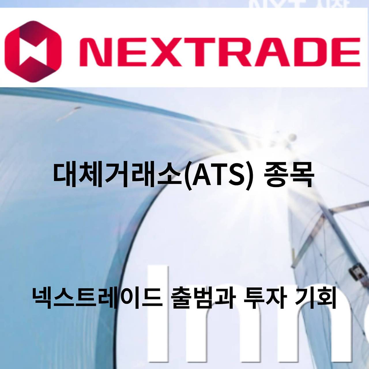 대체거래소ats 종목 완벽 정리 넥스트레이드 출범과 투자 기회