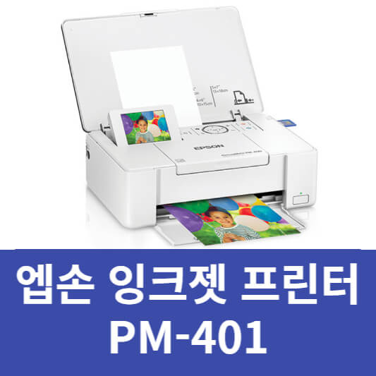 엡손 Pm 401 드라이버 설치 매뉴얼 최신 버전 이버나라