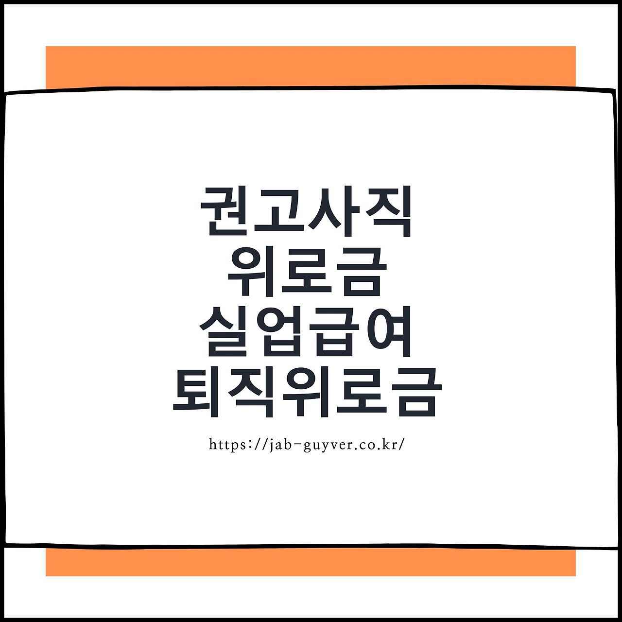 권고사직 위로금 및 실업급여 퇴직위로금