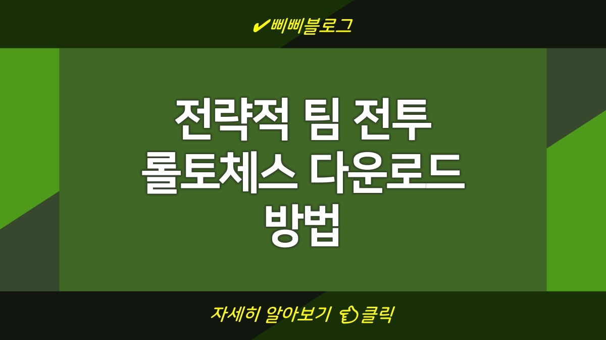 전략적 팀 전투 롤토체스 다운로드 방법 모바일과 Pc에서 설치하기 Apk 설치 및 설정 팁