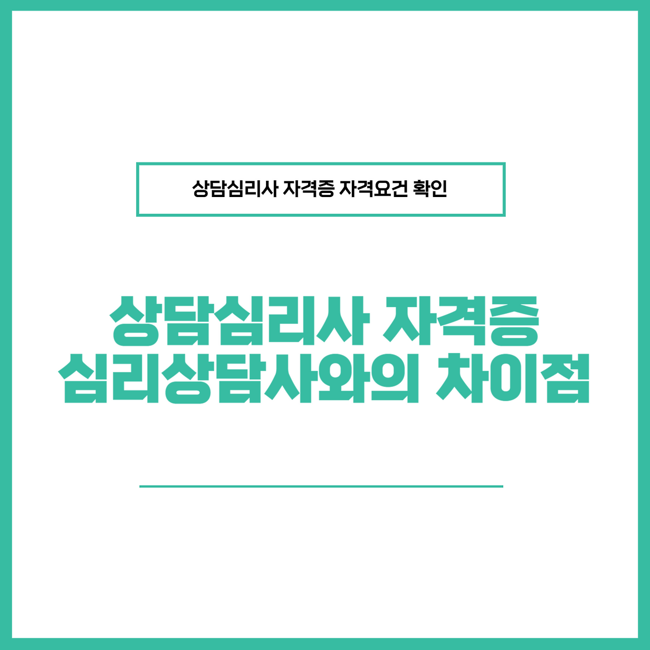 상담심리사 자격증 심리상담사와 차이점 자격요건 확인