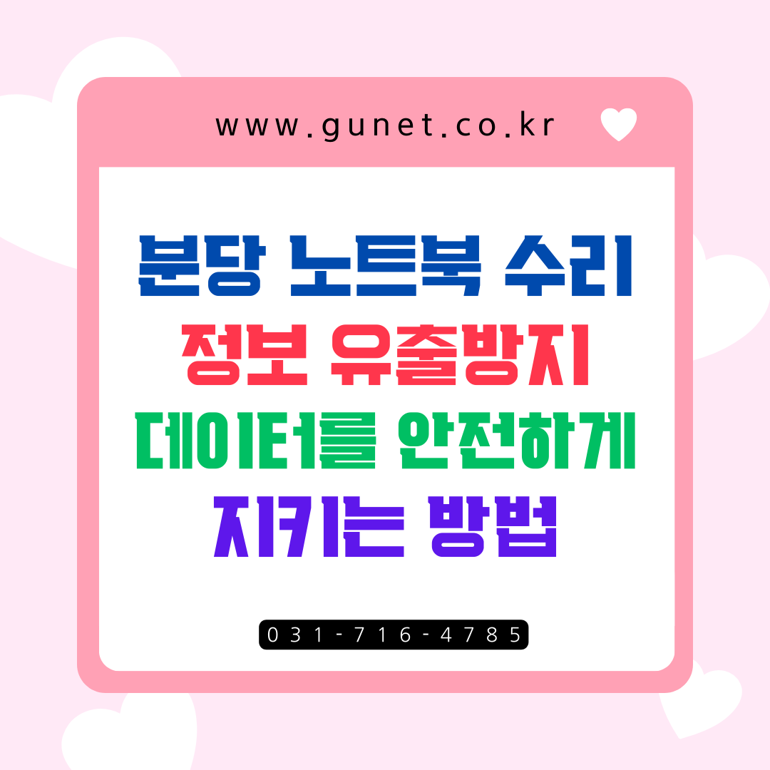 분당 노트북 수리와 정보 유출 방지 데이터를 안전하게 지키는 방법