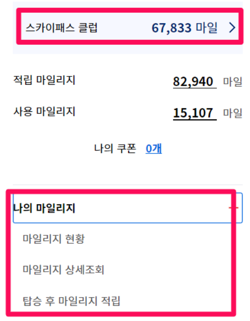 대한항공 마일리지 사용방법 및 공제표