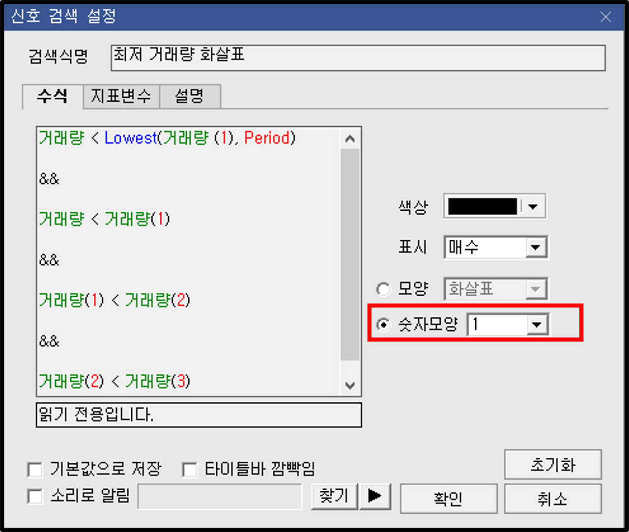 화살표 숫자 표시 기능 수식관리자 신호검색 화살표 설정 Soms의 주식투자