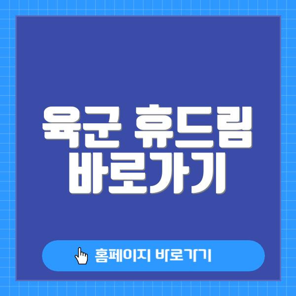 육군 휴드림 바로가기 (https://welfare.army.mil.kr)