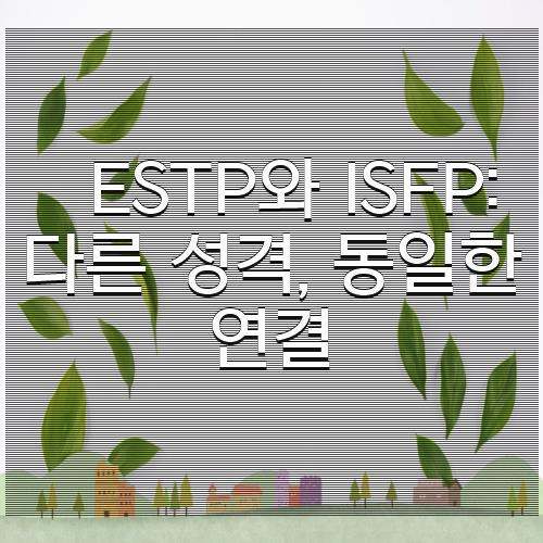 ESTP와 ISFP: 다른 성격, 동일한 연결