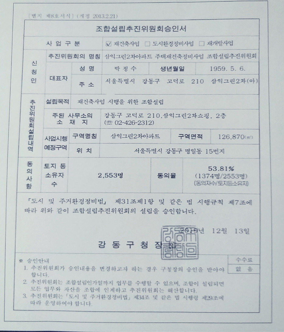 강동구 명일동 삼익그린2차아파트 재건축 진행현황정밀안전진단정비구역지정조합설립추진위원회 승인요건