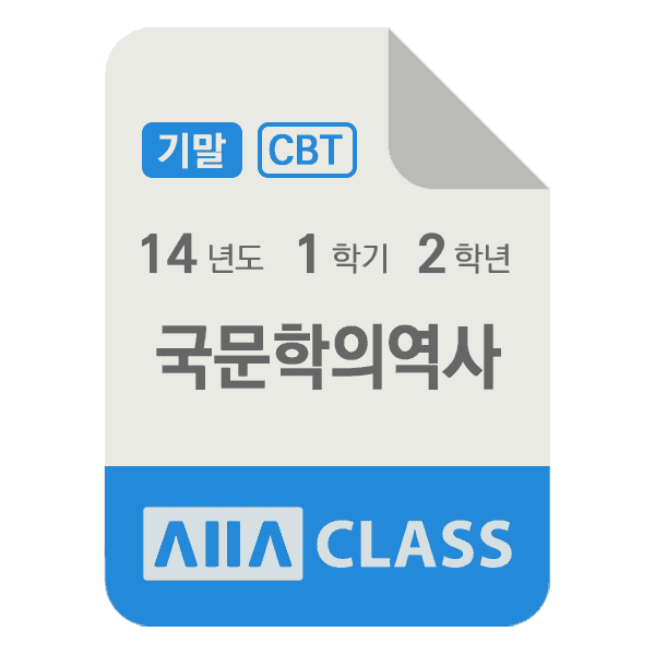 방송대 방통대 국문학의역사 기말시험 2014년도 1학기 2학년 올에이클래스 기출문제 모의고사