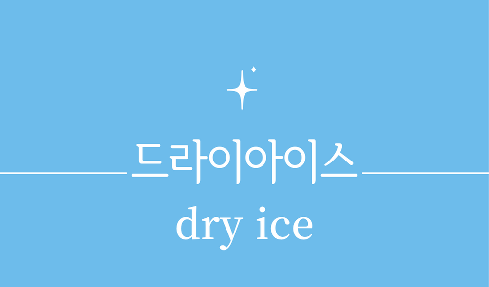 드라이아이스dry Ice특성보관 방법버리는법분야