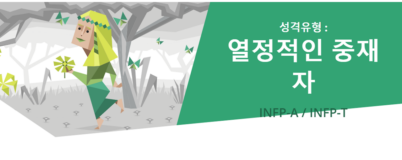 Infp 유형 특징 7가지 총정리연애 궁합 직업 연예인 성격 장점 단점