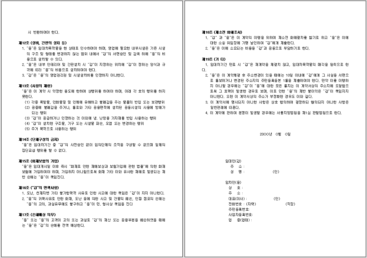무료 양식 서식 상가 임대차 계약서 한글 한컴 Hwp
