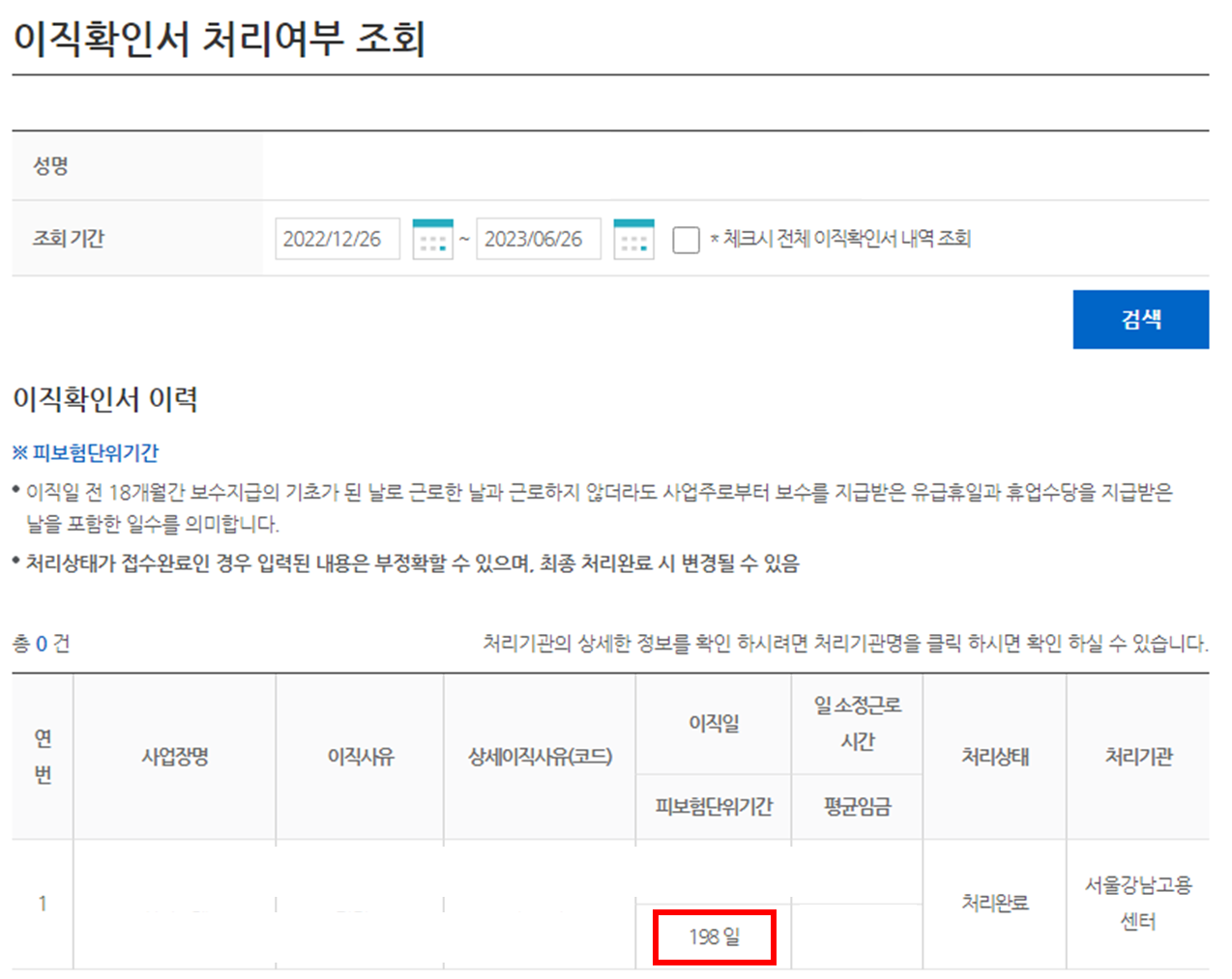 실업급여 피보험단위기간 180일 확인 방법 이직확인서