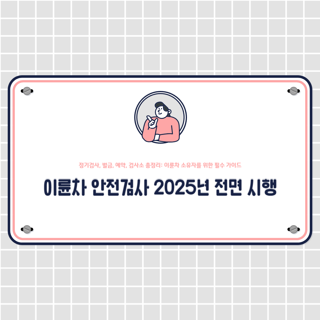 2025 이륜차 안전검사 의무화 정기검사 방법·벌금·검사소 조회 총정리