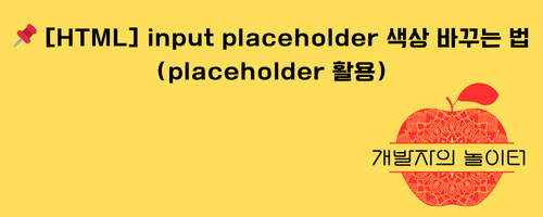 [HTML] input placeholder 색상 바꾸는 법 (::placeholder 활용)