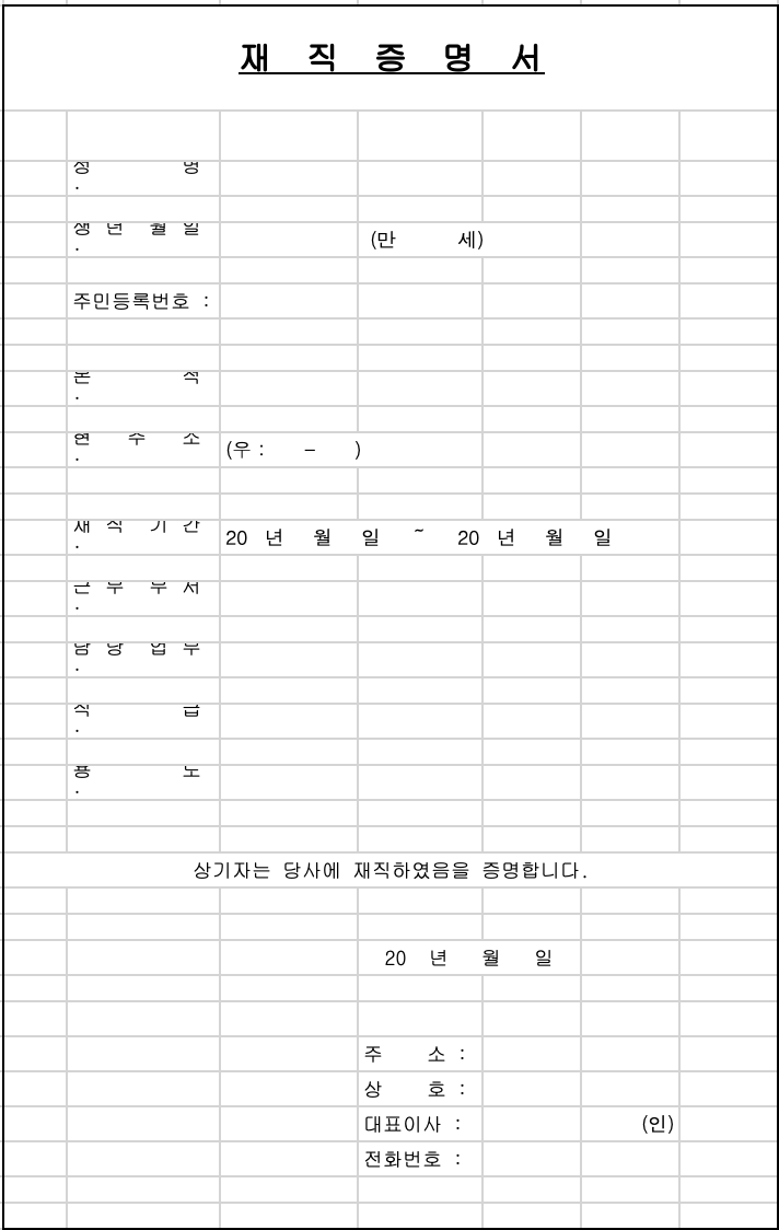 재직증명서 양식 무료다운 Excel Hwp Word