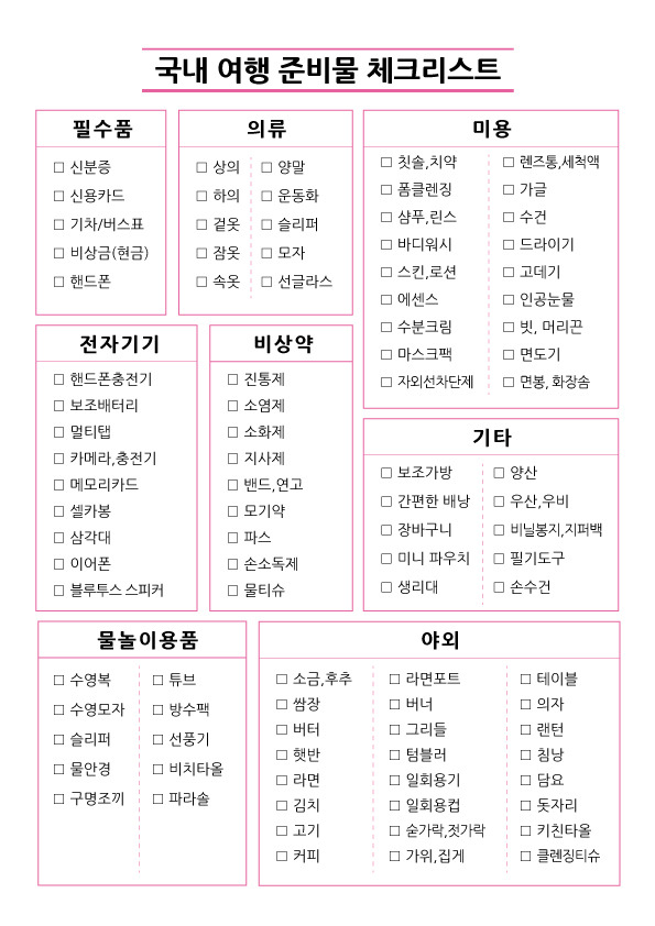 국내여행 및 해외여행 준비물 체크리스트 파일