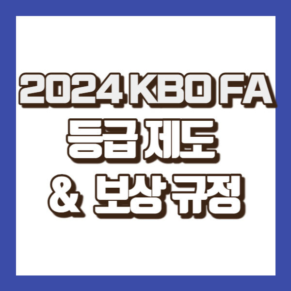 2024 KBO 프로야구 FA 일정, 등급제도, 보상규정 및 영입가능 선수