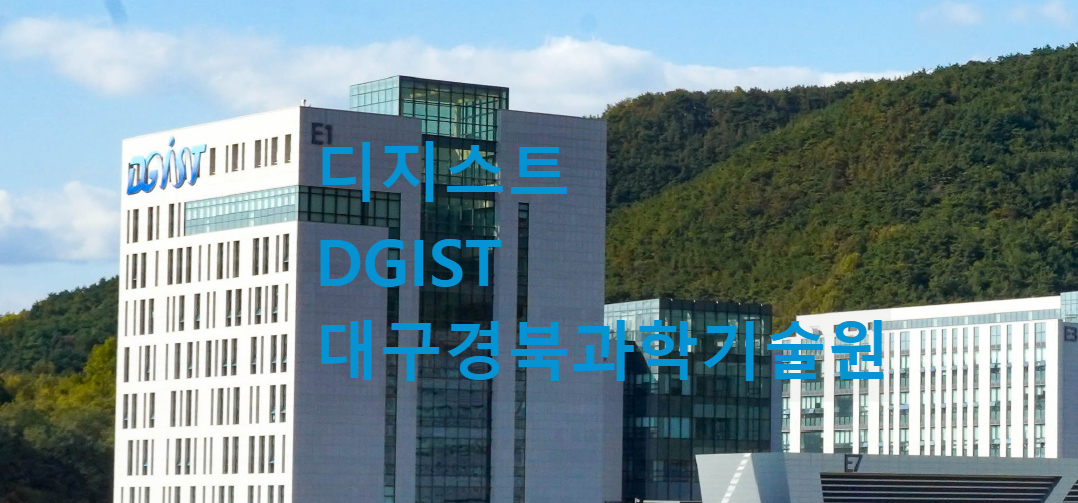 디지스트 DGIST 대구경북과학기술원 2025 학부 입학요강