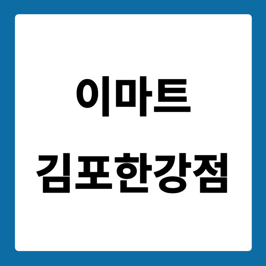 이마트 김포한강점 휴무일 영업시간 오픈시간 주차요금 전단행사 문화센터
