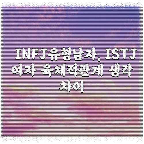 Infj유형남자 Istj여자 육체적관계 생각 차이