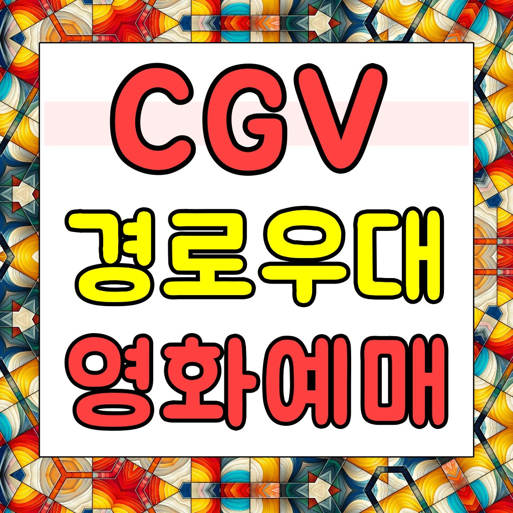Cgv 경로우대 할인 방법 영화 예매하기