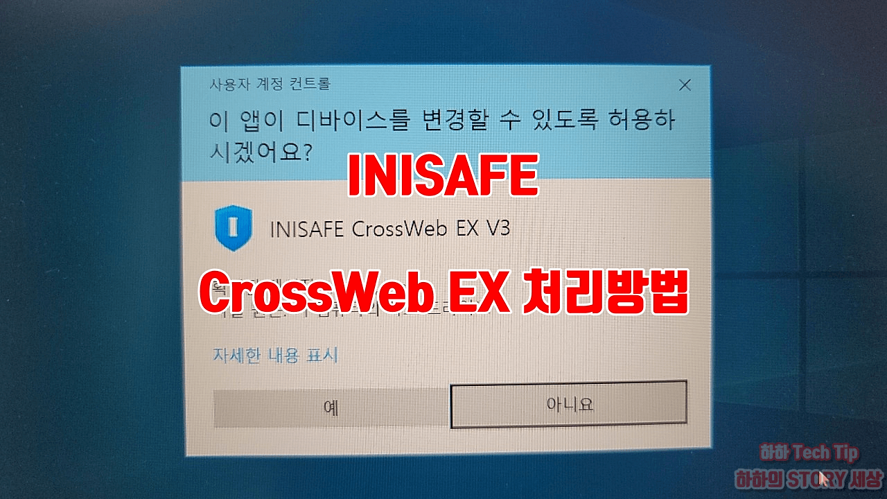 INISAFE CrossWeb EX 원인 분석 및 삭제하기