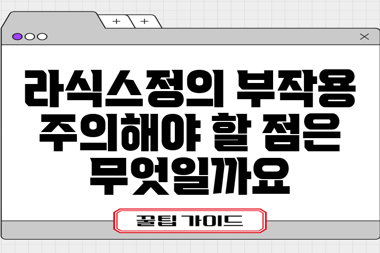 라식스정lasix 완벽 가이드 효능 부작용 주의사항 복용법 총정리