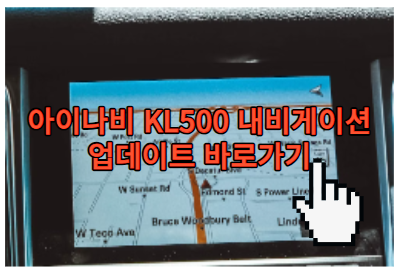 아이나비 KL500 내비게이션 업그레이드(무료 다운로드)