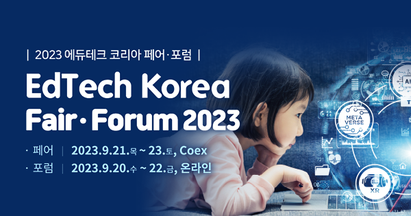 에듀테크 코리아 페어 9월 코엑스 전시회로 펼쳐지는 무료 행사