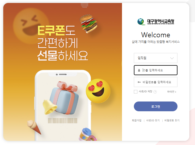 대구교육청 교직원 후생복지관 복지몰 (https://dge.ezwel.com/)