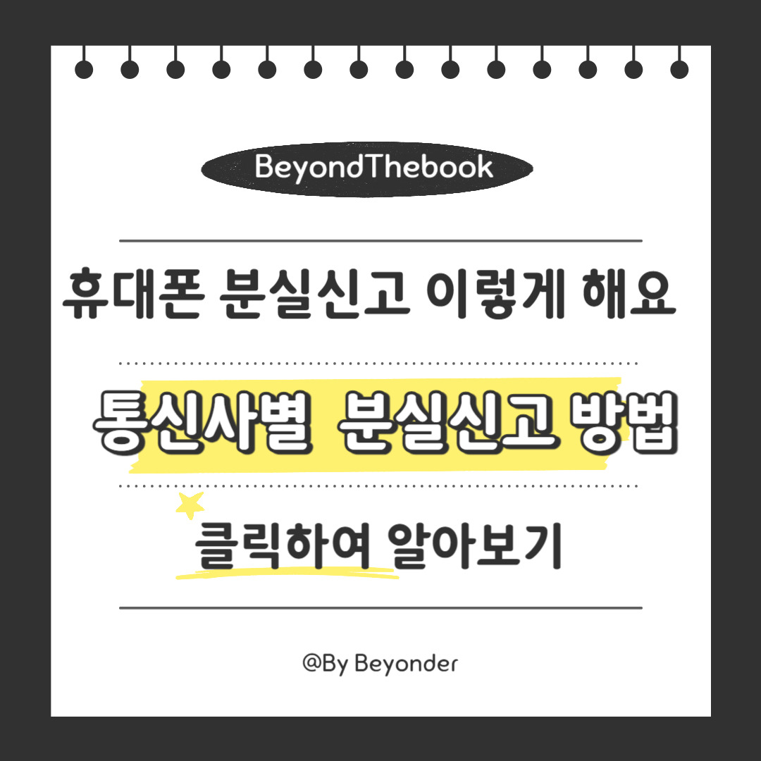 휴대폰 분실신고 이렇게 해요 (SKT, KT, LGU+신고 방법, 유효 기간 등)