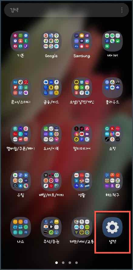 갤럭시 스마트폰 내부 저장공간 파일 및 메모리 정리 애플리케이션 삭제 등 휴대폰 용량 확보