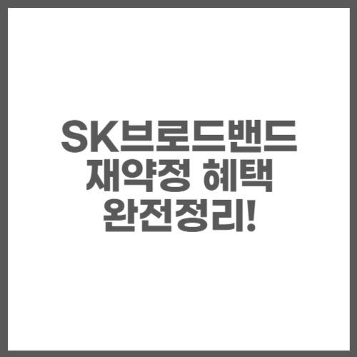 Sk 브로드밴드 재약정 혜택 고객센터 번호