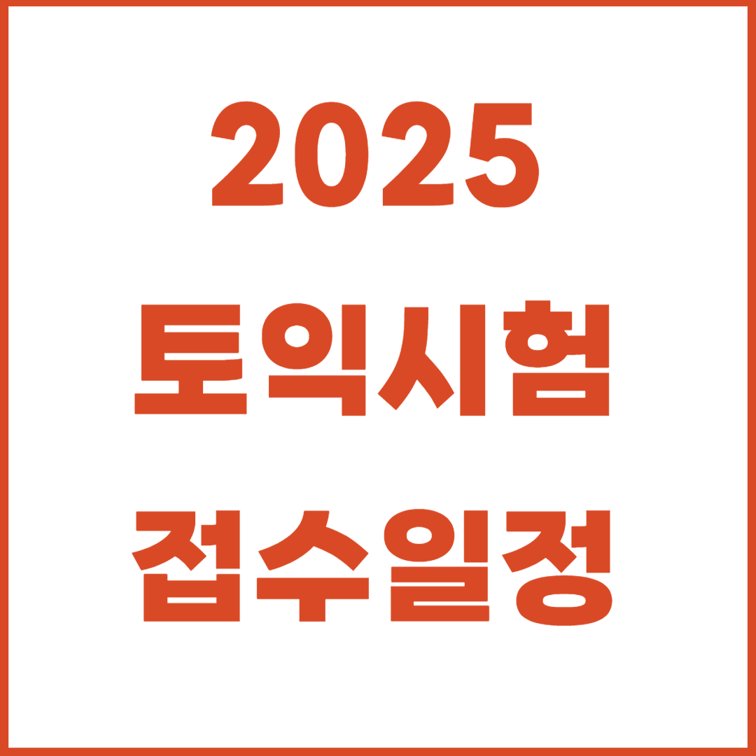 2025년 토익toeic시험 접수 및 성적 결과 조회