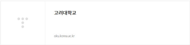 2025 고려대 정시 최초합격자 1차·2차 추가합격자 발표 날짜 정시등급 입시결과 예비번호 충원번호 충원율 정보