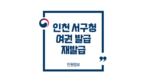 인천 서구청 여권 발급 방법 수령 소요기간 토요일 재발급 여부 및 주의사항 Faq