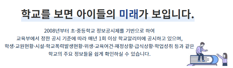 학교알리미 정보공시 바로가기 (schoolinfo.go.kr)