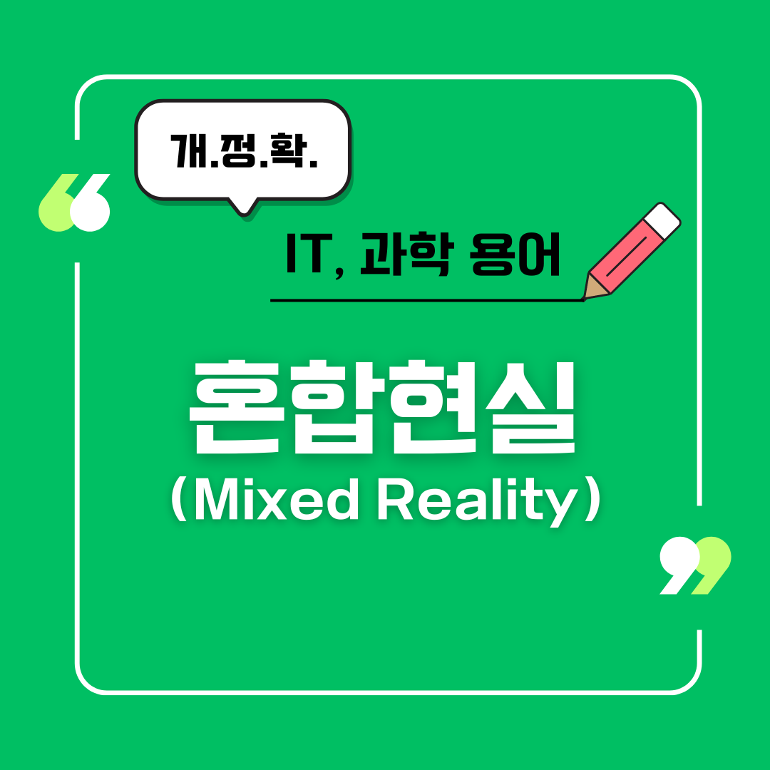 혼합현실mixed Reality Mr이란 뜻 개념 의미 혼합현실 작동 원리 주요특징 활용 분야 실제 예시