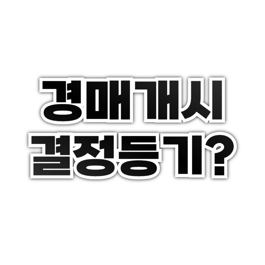 📌 경매개시결정등기란 개념부터 절차 효과 대응방안까지 핵심 정리