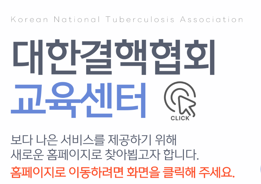 대한결핵협회 사이버연수원 바로가기 (https://eduknta.or.kr)