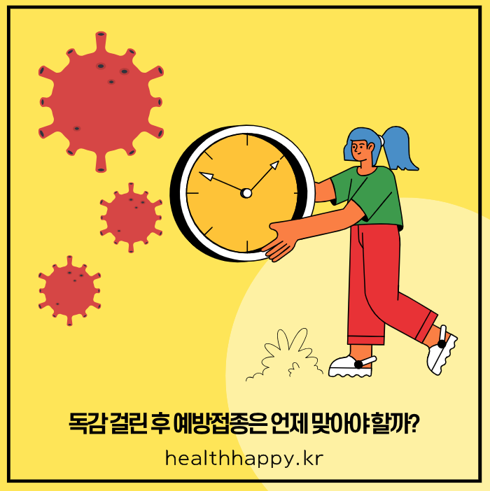 독감 걸린 후 예방접종 언제 맞아야 할까 Feat 효과는 있을까