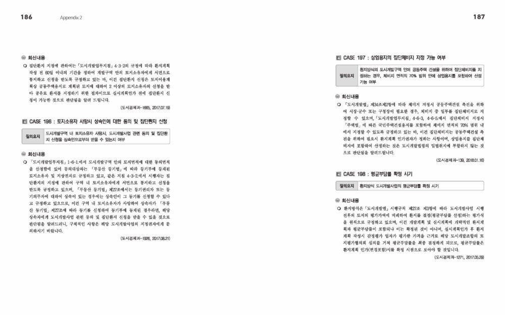 부록2 도시개발법령 관련주요 질의 · 회신 사례집 Part5 201812