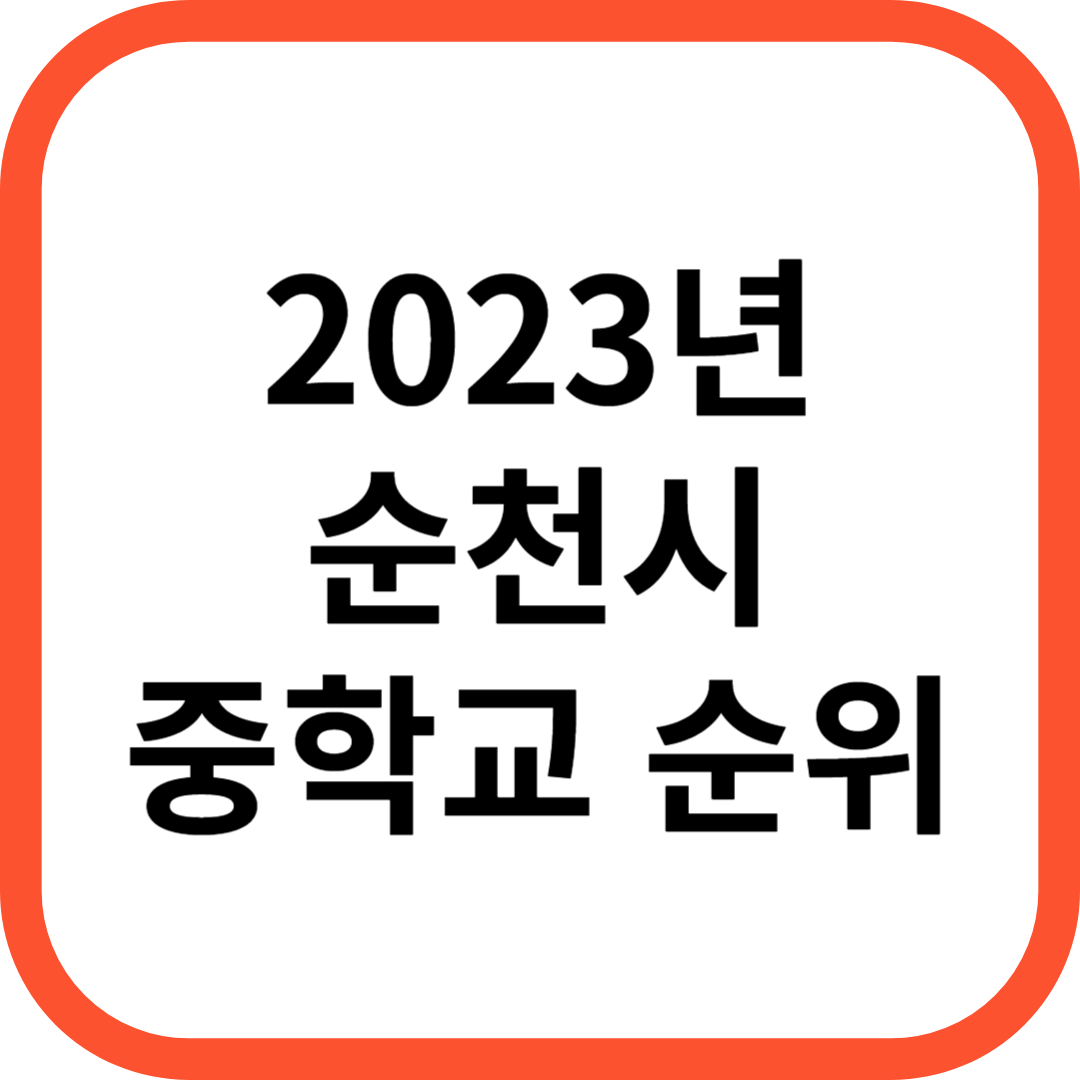 순천시 중학교 순위 특목고외고 과학고 자사고 학군 진학 2023년
