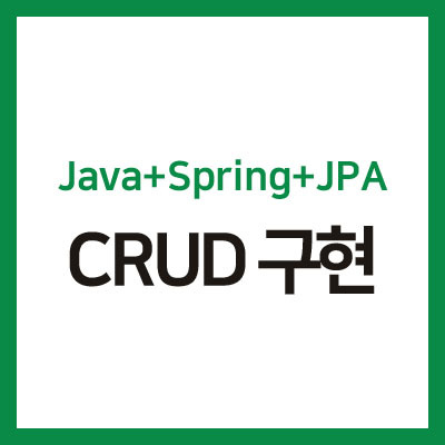 [Java+SpringBoot+JPA] 기본 CRUD 구현하기 (1)java
