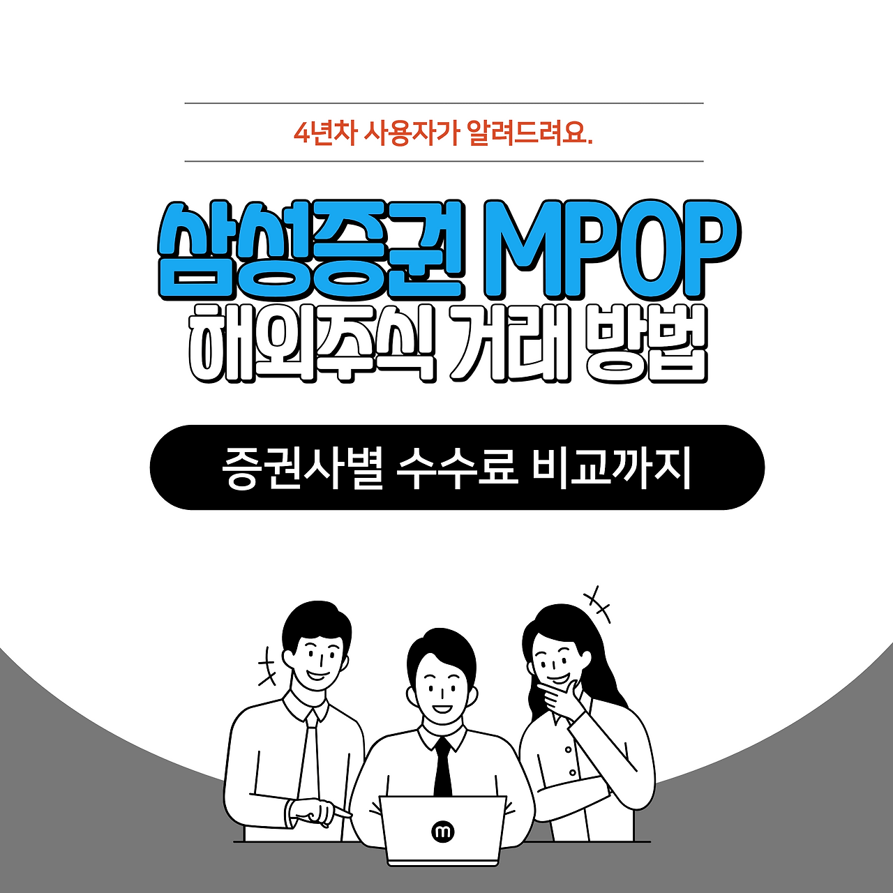 삼성증권 MPOP 모바일 어플: 해외 주식 거래방법 (feat. 주린이 4년차)